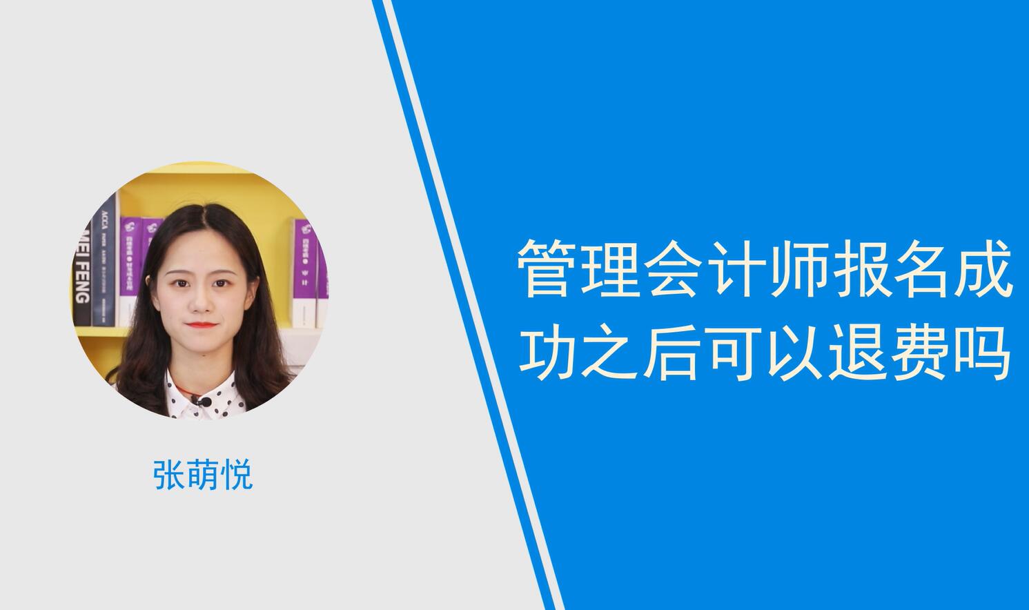 管理会计师报名成功之后可以退费吗