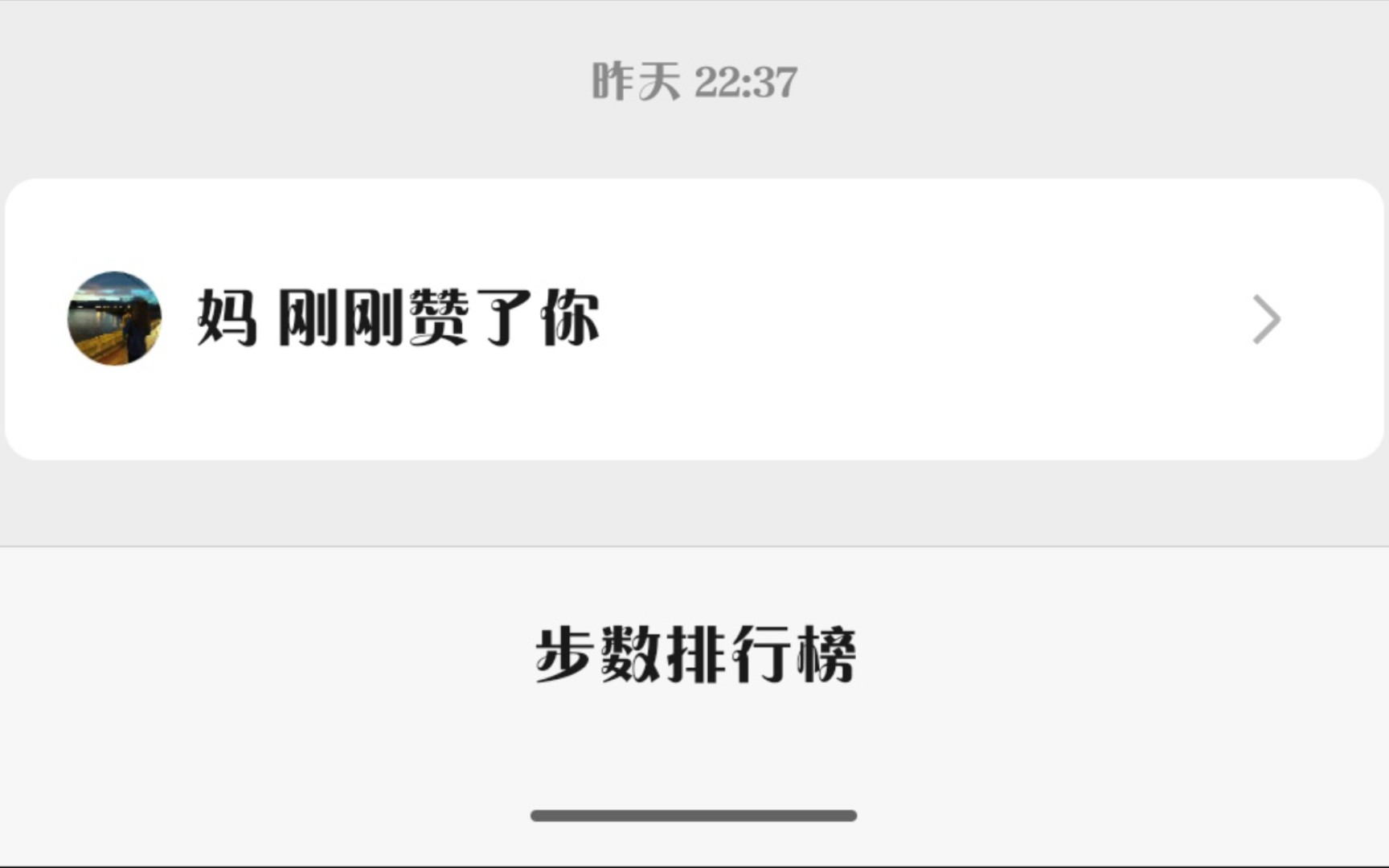 也许你的微信步数不是排行榜第一,但是老妈会永远赞你