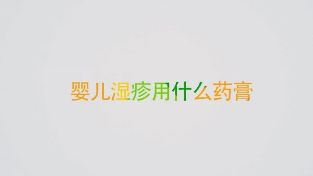 婴儿湿疹用什么药膏管用?听听专业医生的建议