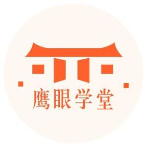 鹰眼学堂 