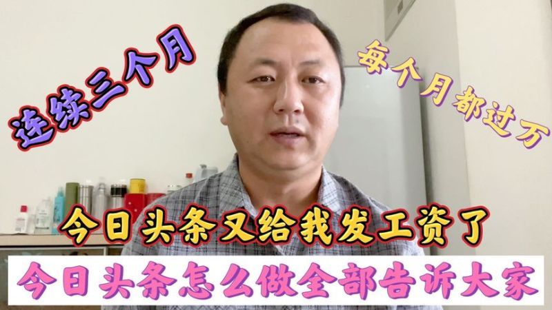 今日头条怎么做才能挣钱,今天把秘密都告诉大家。认真听。