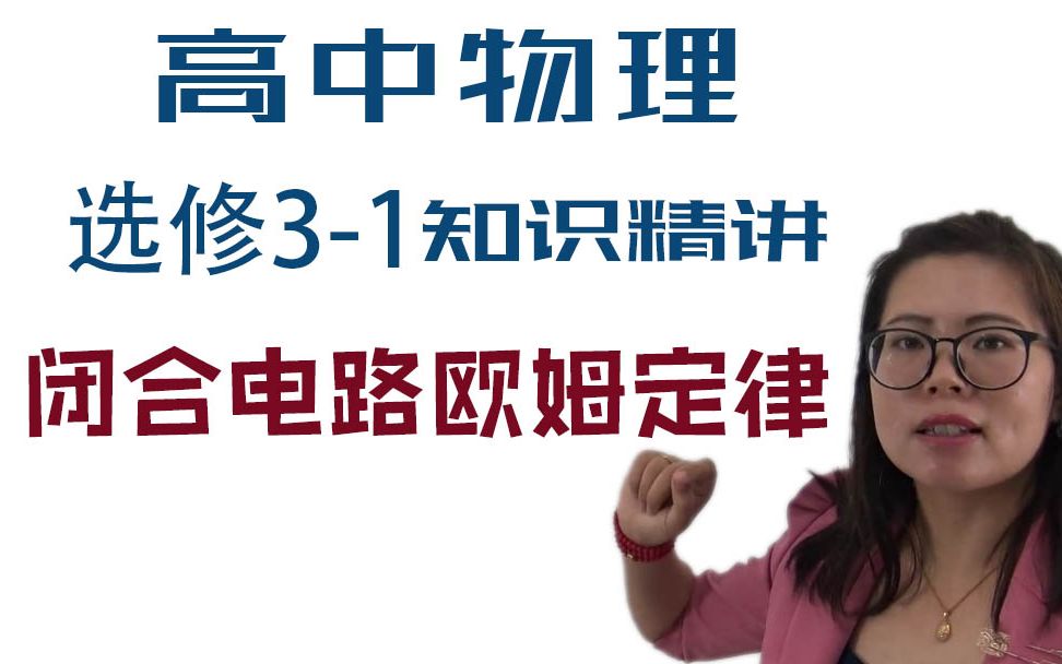 第13讲 闭合电路欧姆定律(一) 高中物理选修3-1