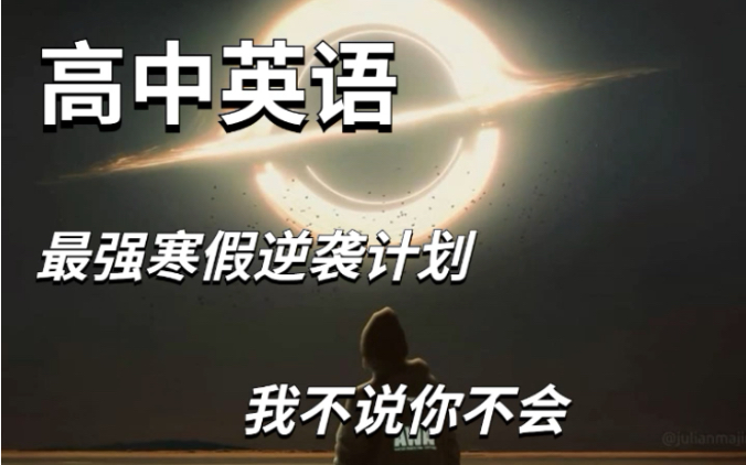 高中英语最强寒假逆袭计划
