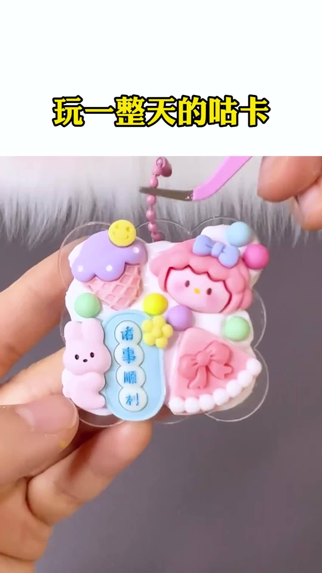和小伙伴一起玩咕卡,能自己动手DIY的小挂件,真好玩