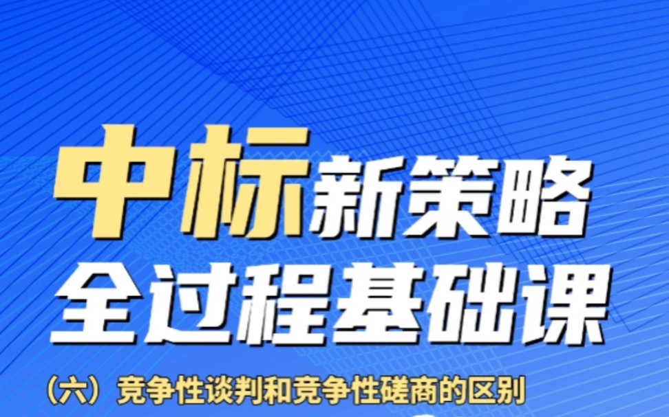 竞争性谈判和竞争性磋商的区别,你知道吗?