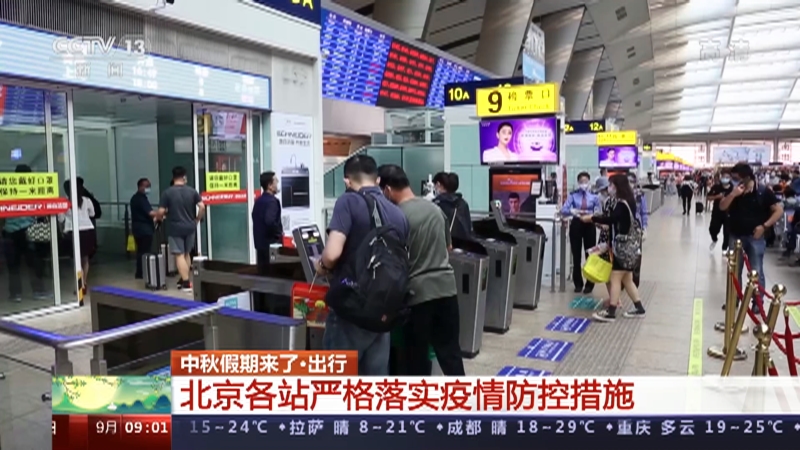 [新闻直播间]中秋假期来了·出行 公众出行以中短途探亲 旅游出行为主