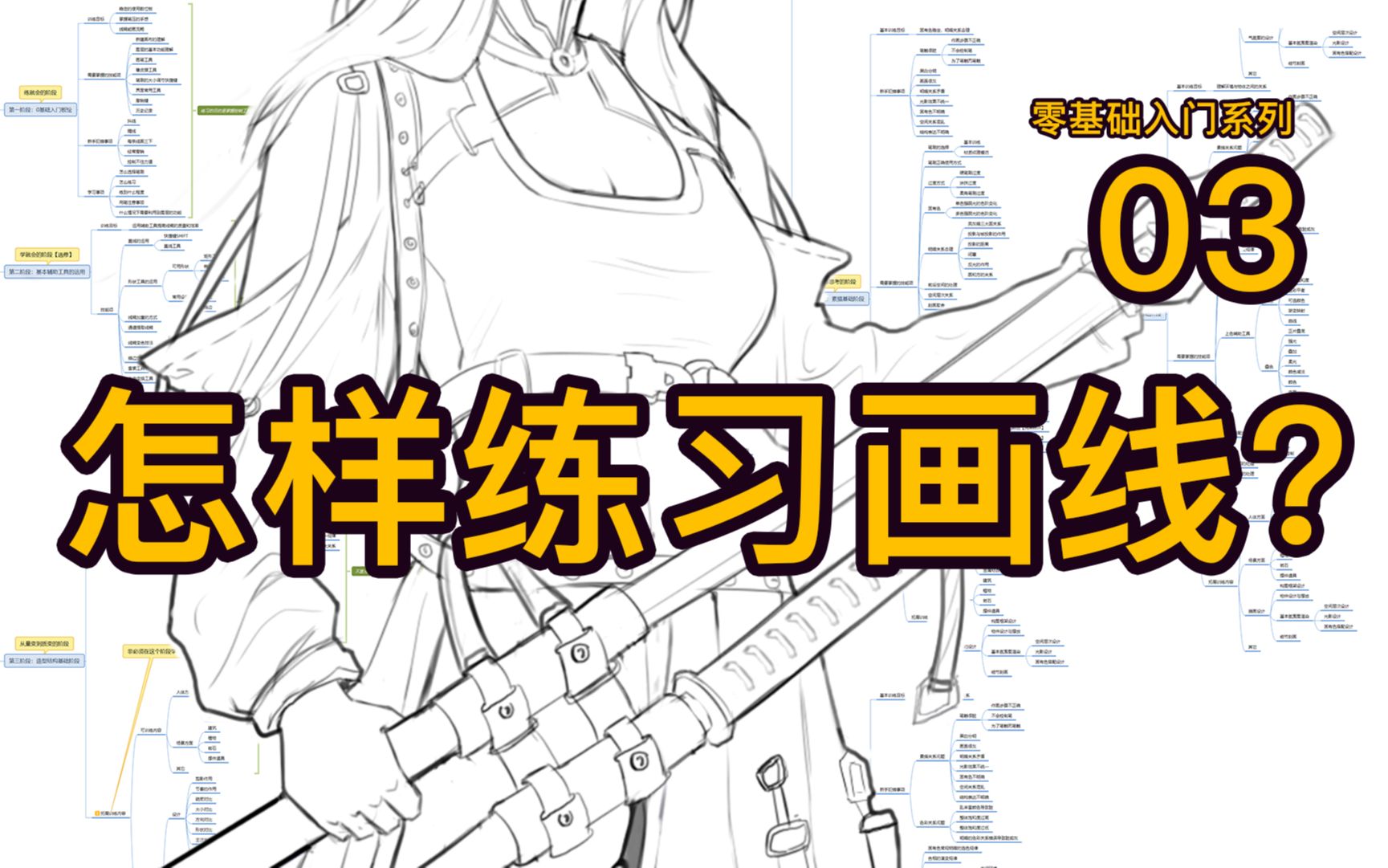 新手怎样练习画线?练到什么程度?以及笔刷选择与注意事项。【板绘零...