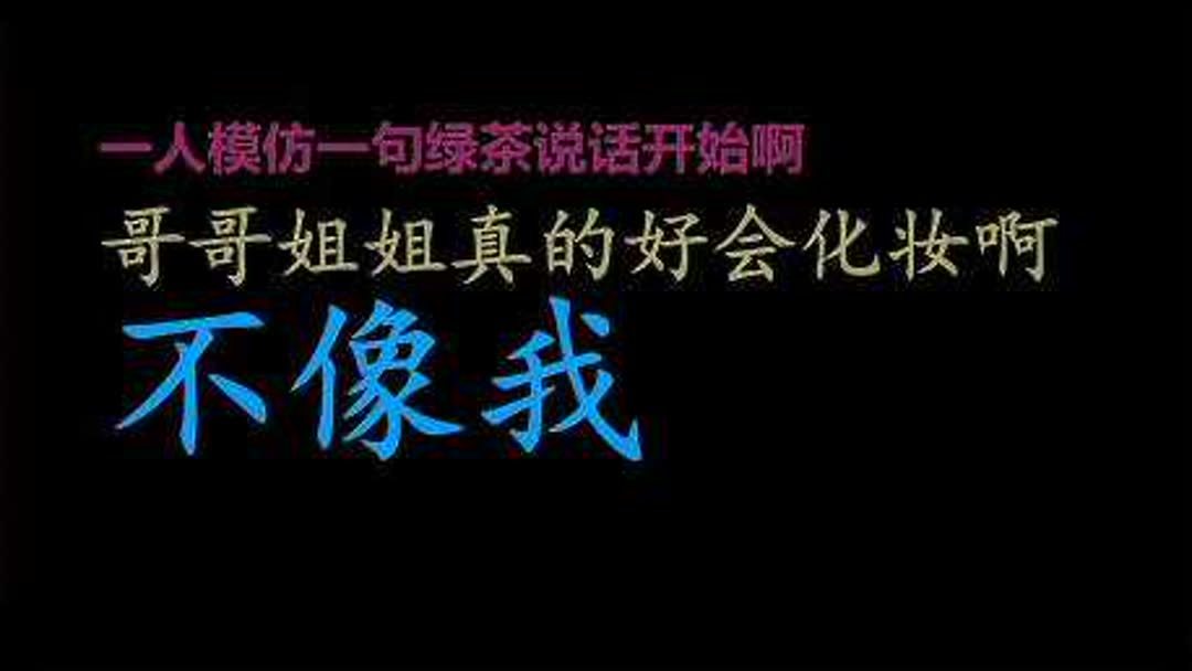 一人模仿一句绿茶说话,臭姐姐们中招了吗?绿茶语录 小助手