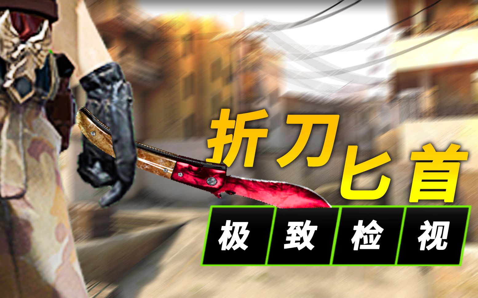 【CSGO】2018/8月份 折刀皮肤箱子 地平线武器箱 折刀皮肤一览 CS...