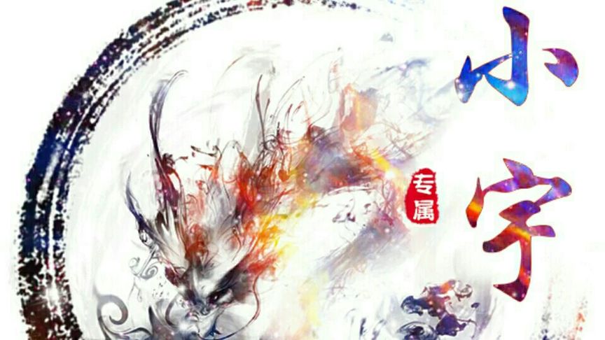 小宇,我的世界生存第1期。