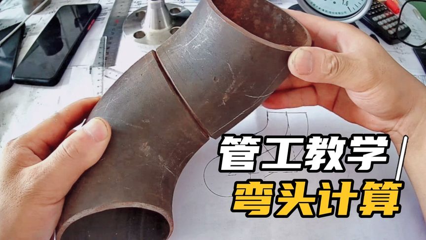 管工教学弯头计算