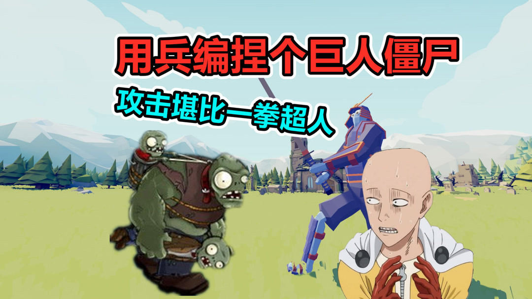 全面战争模拟器:兵编捏个巨人僵尸,攻击堪比一拳超人!