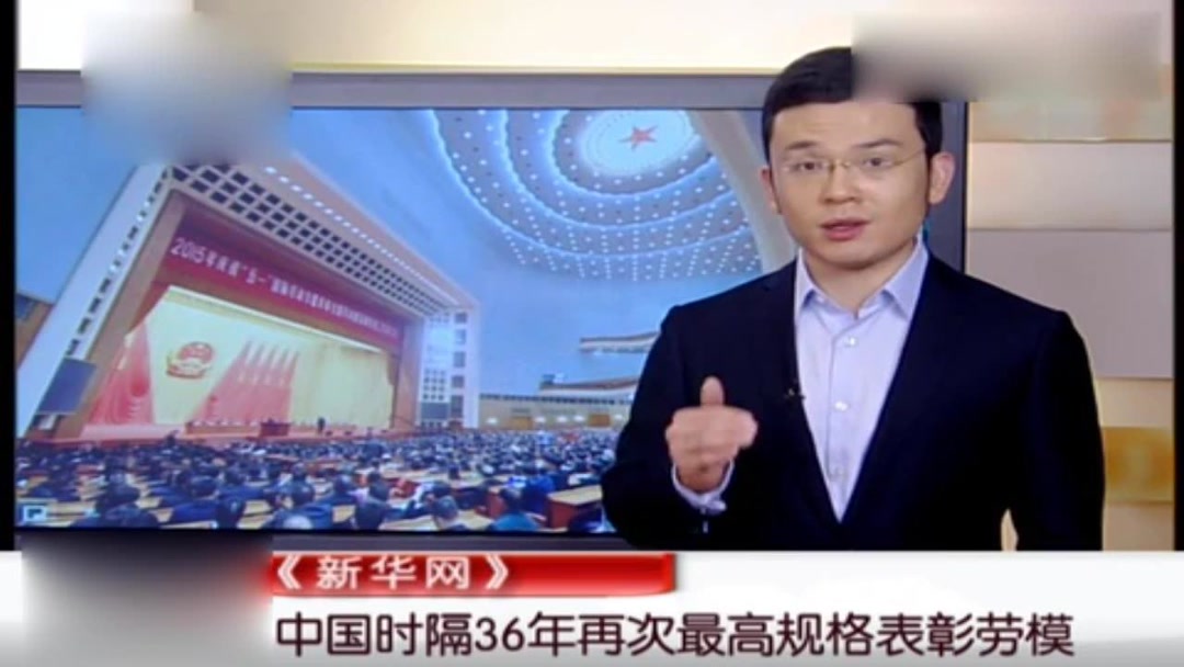 中国时隔36年再次最高规格表彰劳模