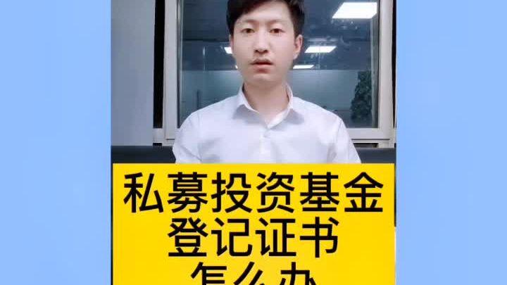 私募投资基金管理人登记证书怎么办理,需要找我 #私募投资基金