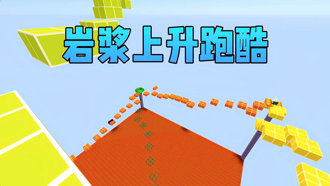 迷你世界每日地图推荐:《岩浆上升跑酷》皮皮余跑酷大神一连通关