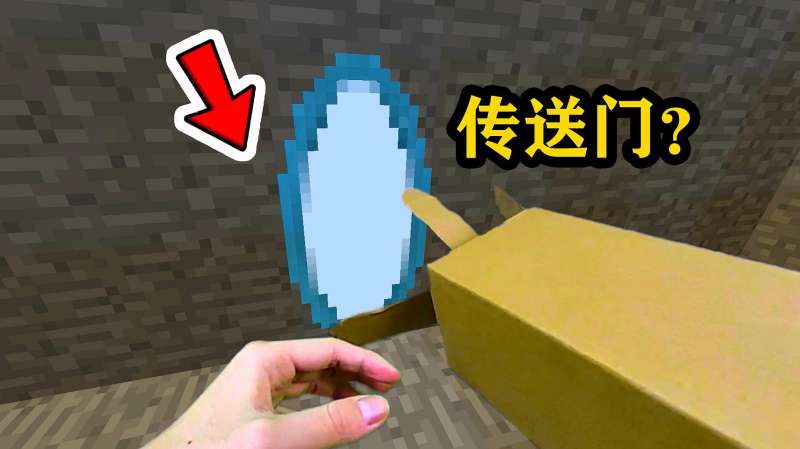 柴游我的世界真人版 看菜鸟怎么使用传送枪吧