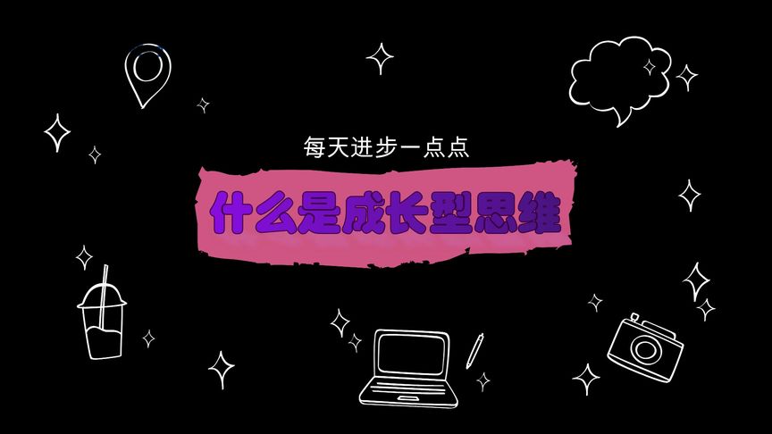 #每天进步一点点 什么是成长型思维?