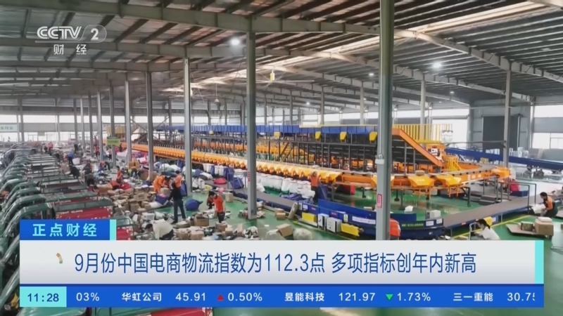 [正点财经]9月份中国电商物流指数为112.3点 多项指标创年内新高