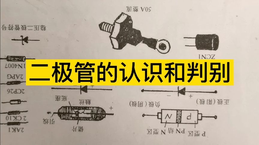 二极管的认识和好坏判别