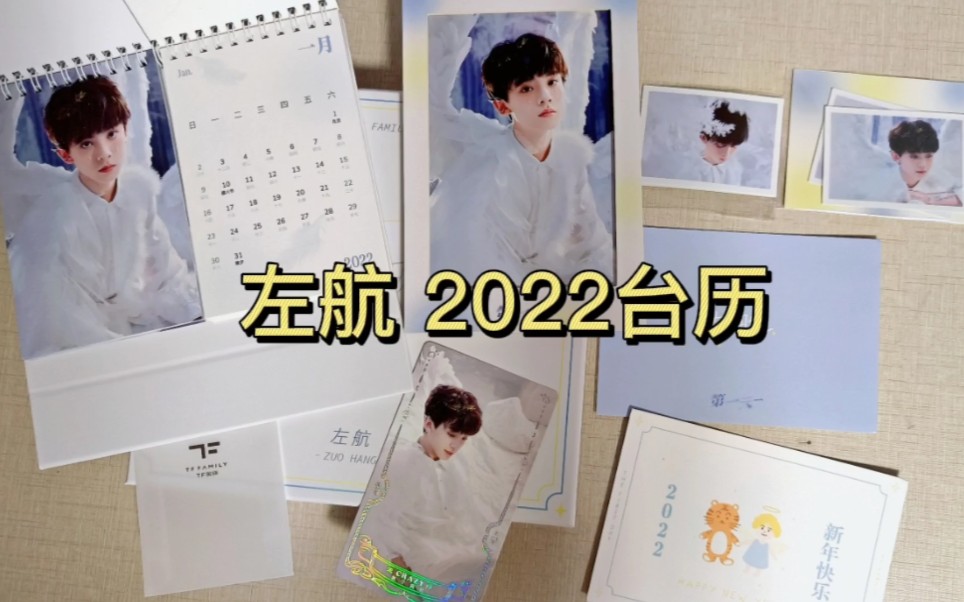 【左航】2022台历 周边开箱 tf家族三代 官方周边