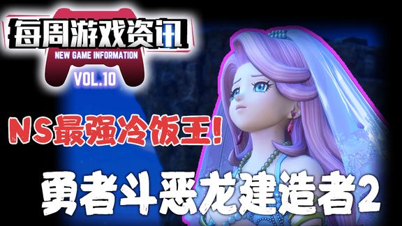 勇者斗恶龙版我的世界!NS玩家都买爆了!