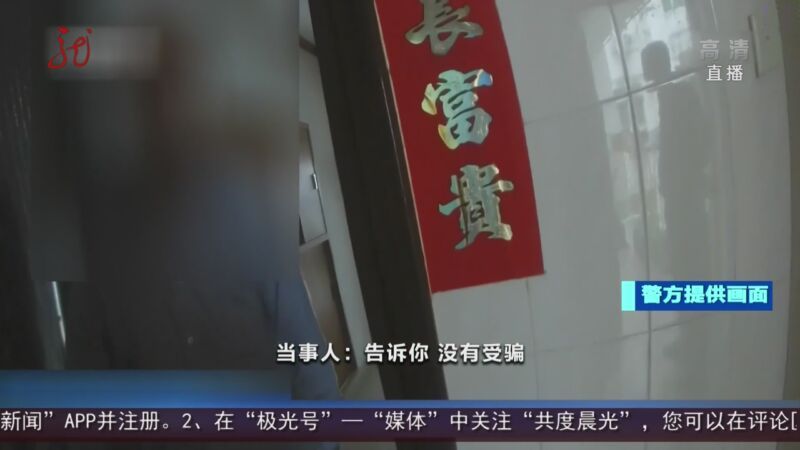 [共度晨光]广东:八旬老人被“深度洗脑” 五一假期遇电信诈骗