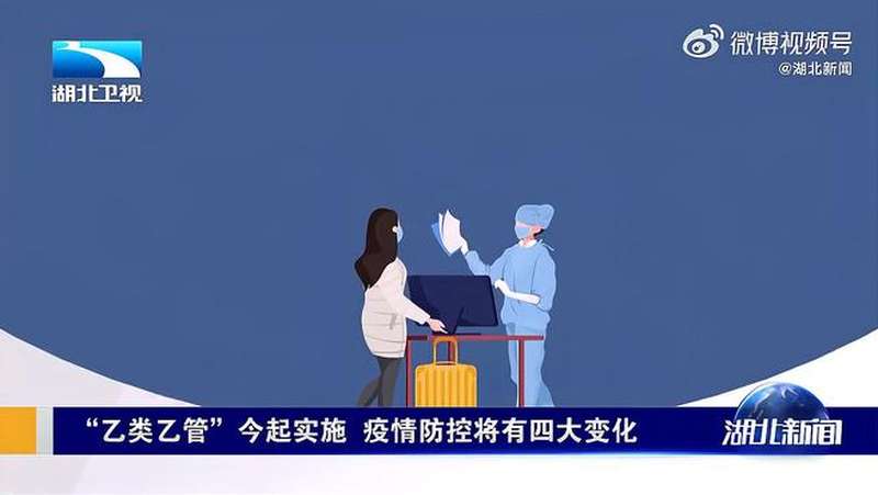 湖北防疫专家解读新冠乙类乙管新政 【“乙类乙管”今起实施,疫情...