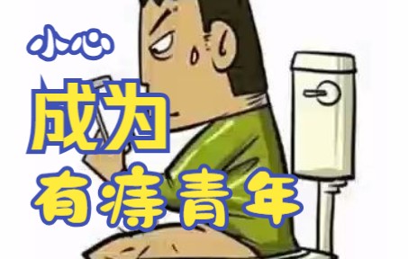 蹲厕所玩手机,小心成为有痔青年