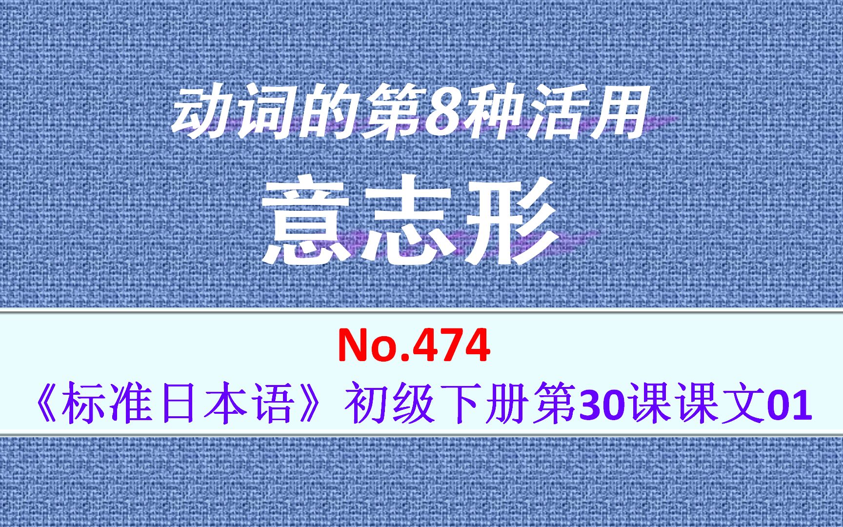 日语学习︱动词的第八种活用,意志形 、