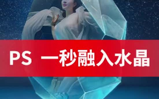 【ps教程】一招融入水晶,超美的效果,你学会了吗?