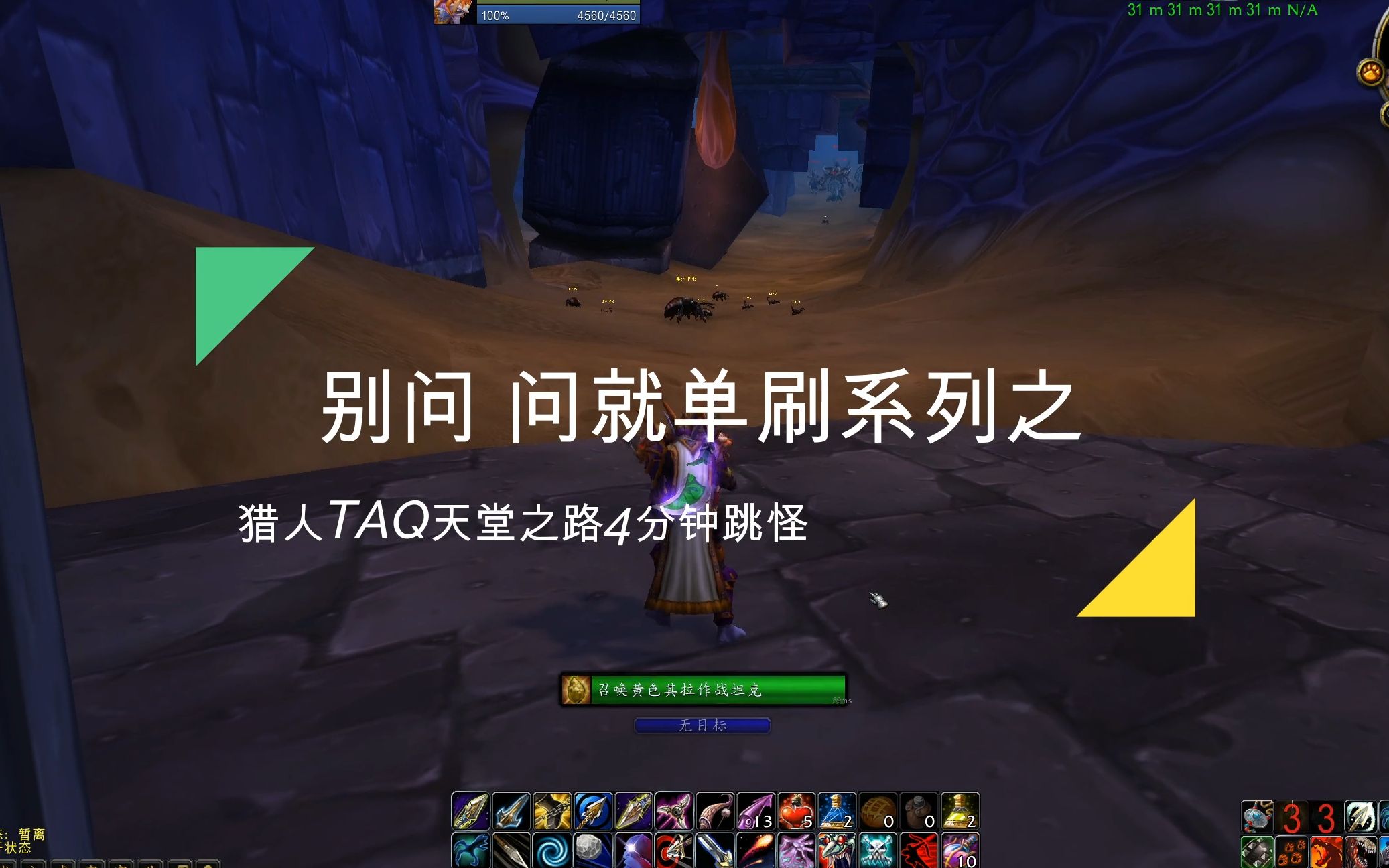 【怀旧服】猎人4分钟TAQ天堂之路跳怪(原声录音,附加字幕重点标记)