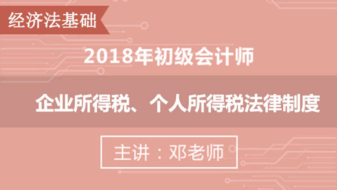 2018《初级会计职称》经济法企业个人所得税法律制度
