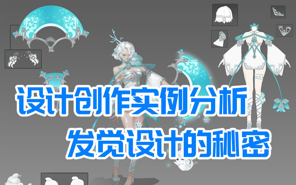 原画基础教程:设计创作实例分析,发觉设计的秘密【原画人在线学院麽...