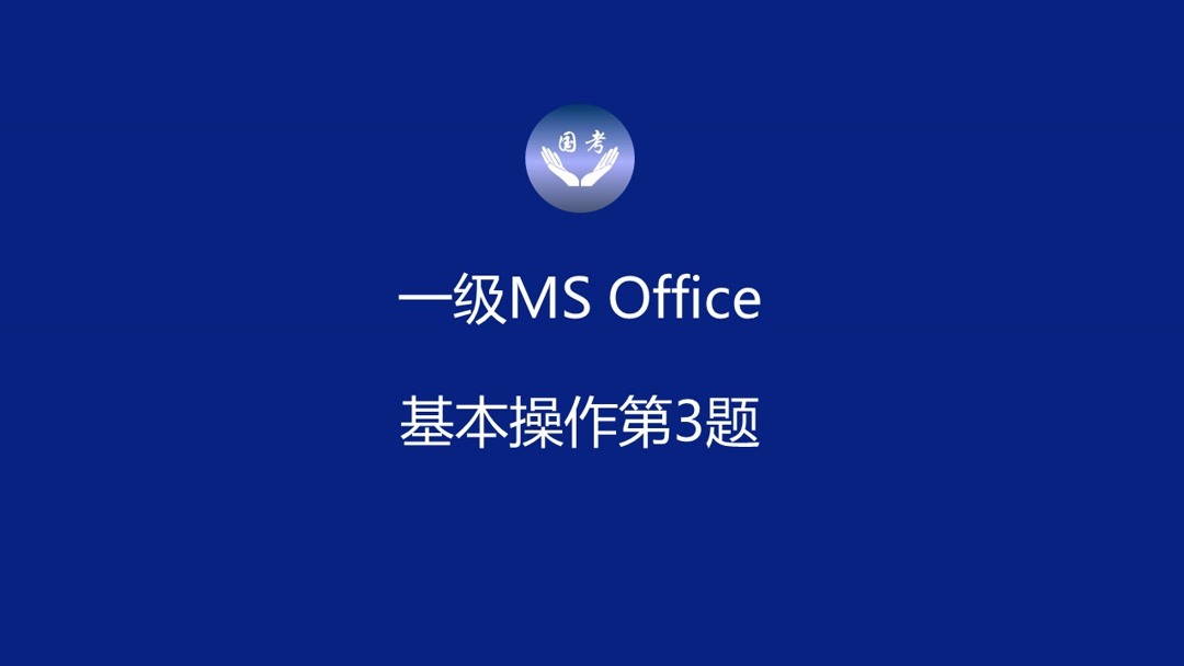 基本操作-3—计算机一级MS Office