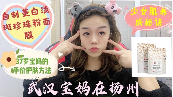 37岁宝妈的平价护肤,自制珍珠粉美白淡斑面膜,一起变白吧