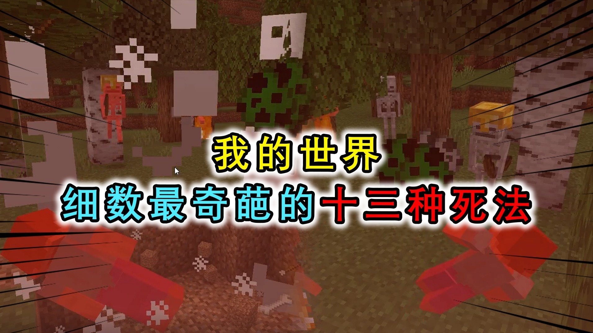 我的世界:时运镐太猛致电脑卡死?这13种奇葩死法,一起来看看