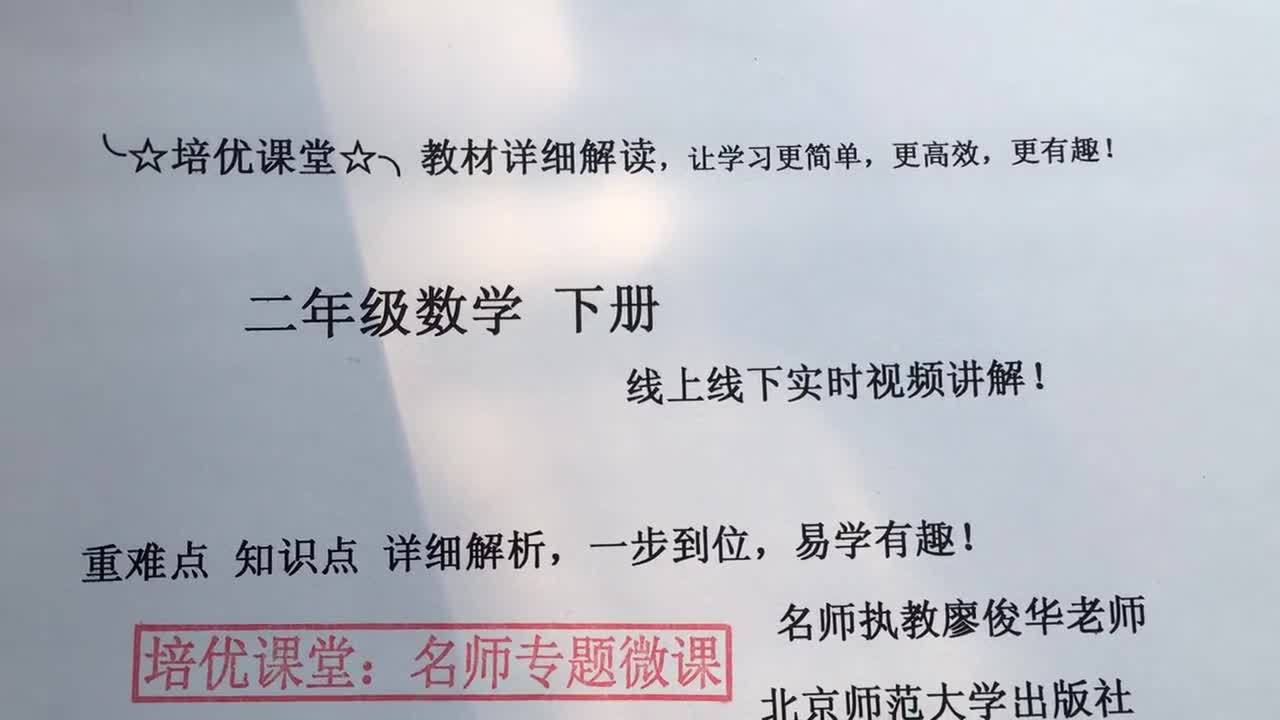 二年级数学下册 38 算得对吗 P56 名师微课
