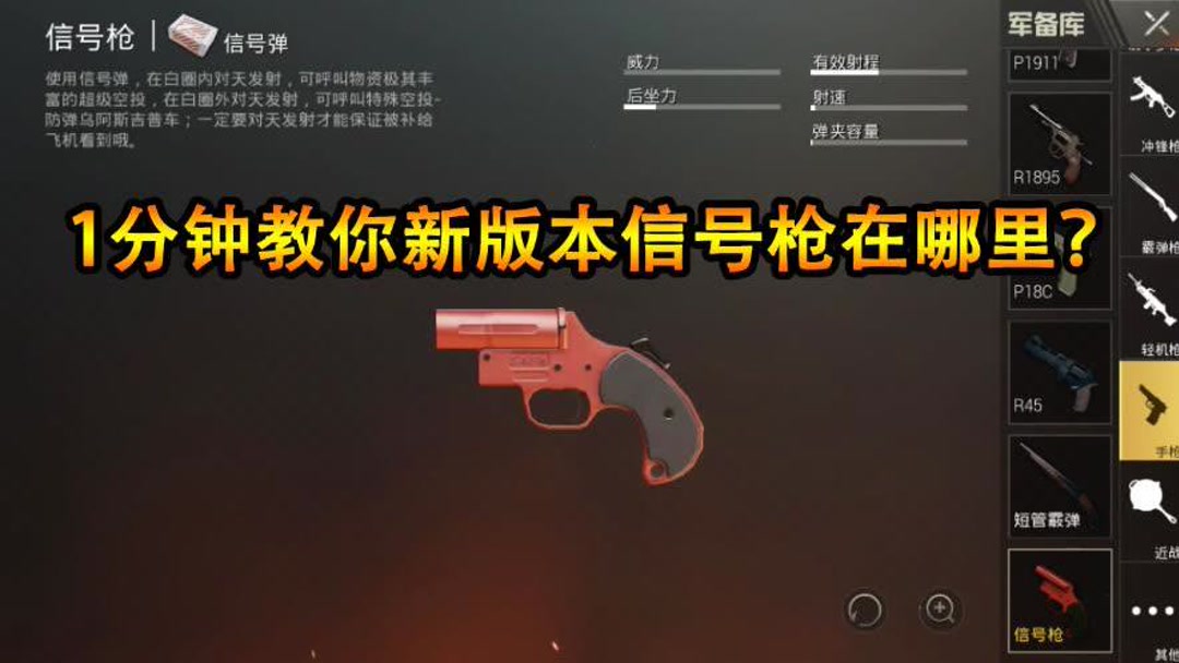 刺激战场:1分钟教你新版本信号枪在哪里?再也不怕找不到了!