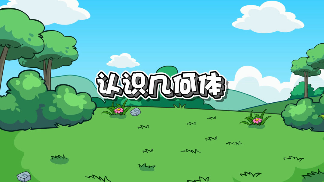 第90集:认识几何体