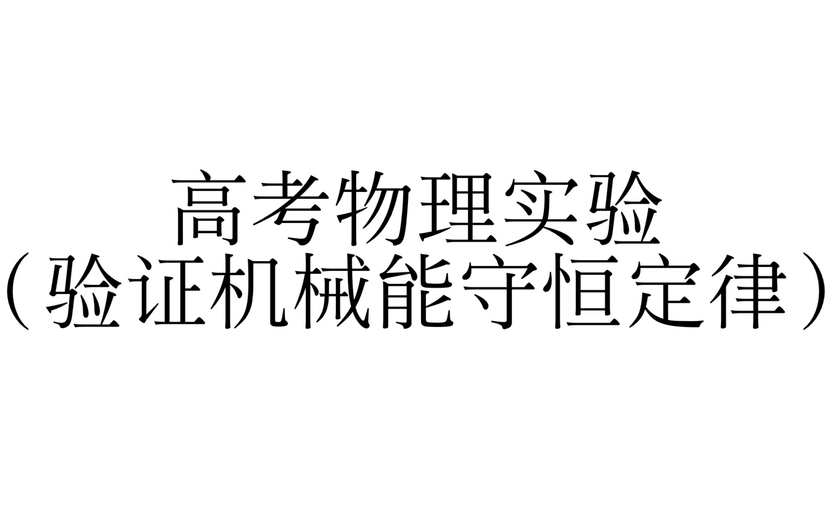 实验:验证机械能守恒定律