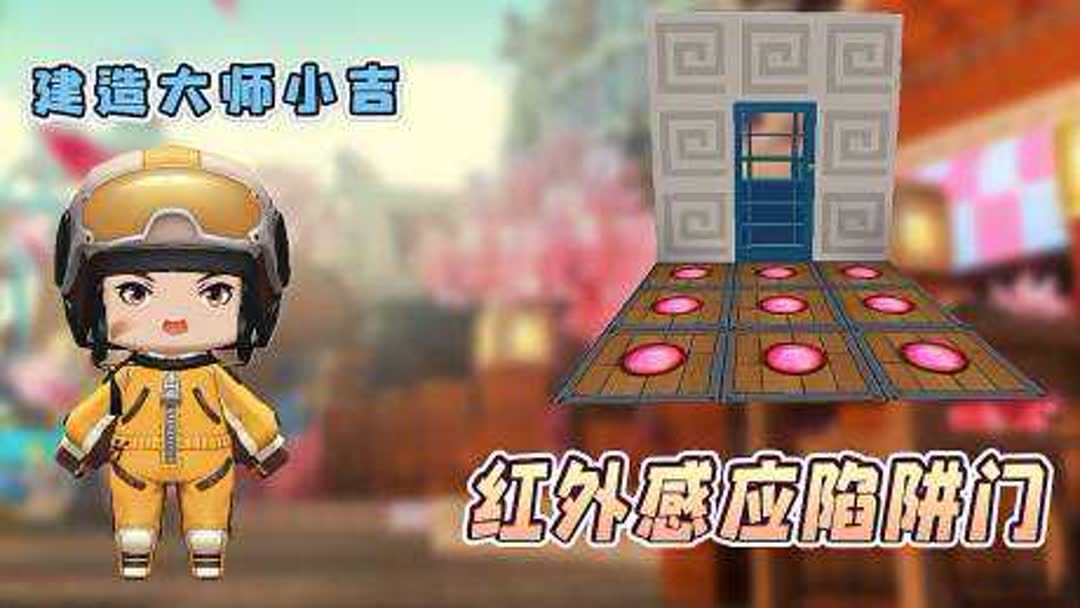 迷你世界教程:大神制作红外感性陷阱门,这个机关威力太大!
