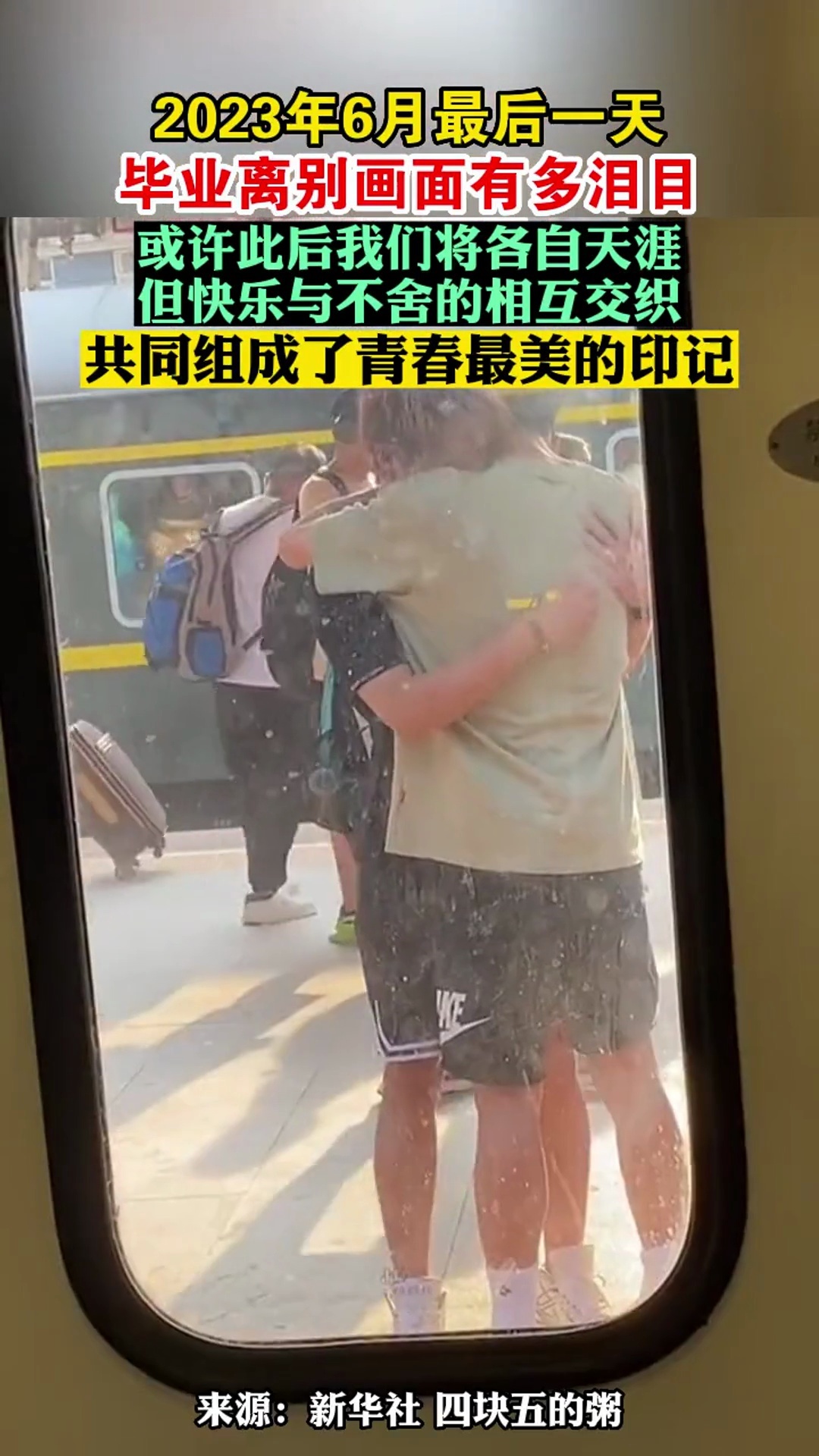 2023年6月最后一天,毕业离别画面有多泪目