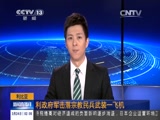 [新闻直播间]利比亚:利政府军击落宗教民兵武装一飞机