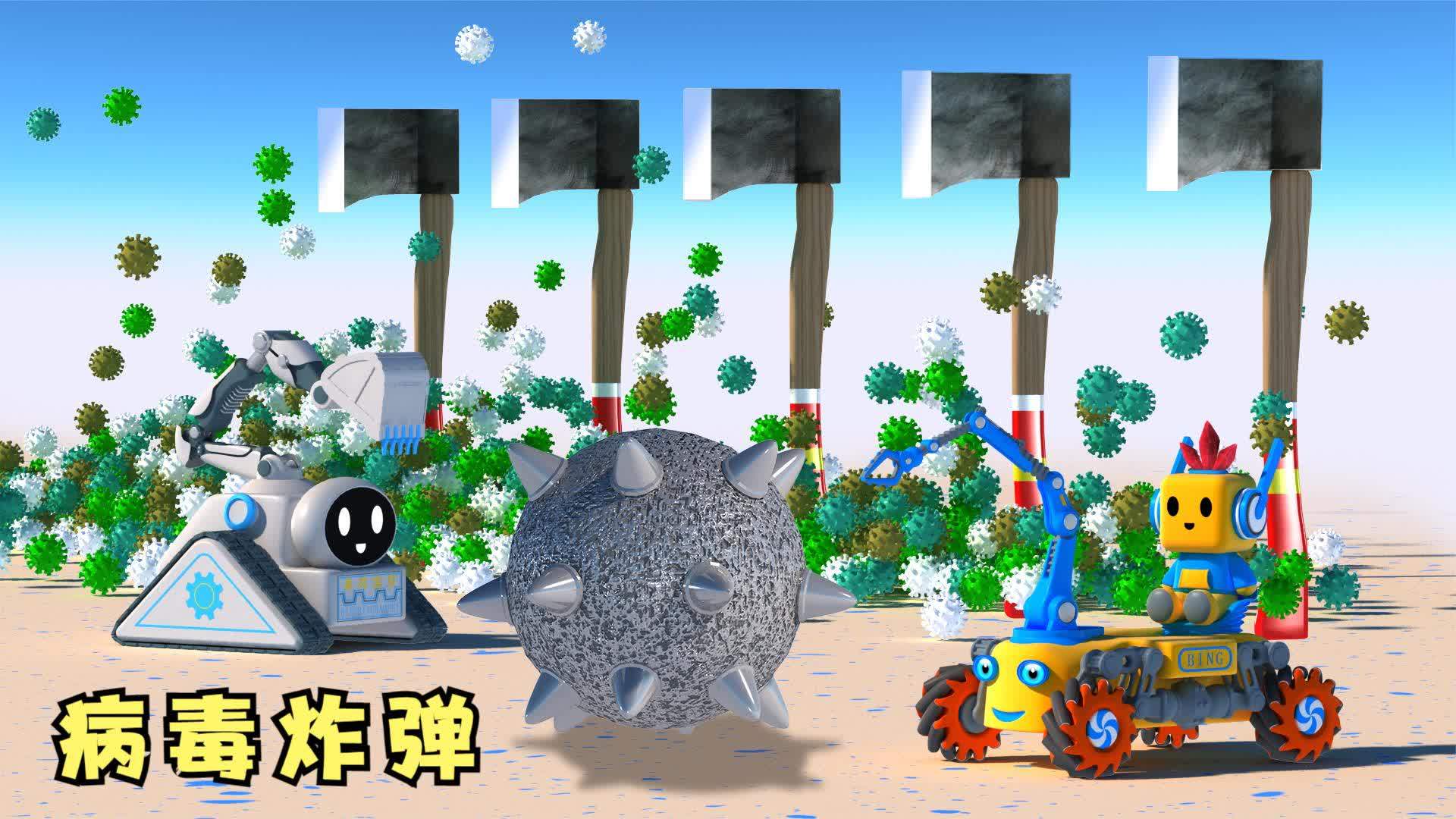病毒炸弹、少儿挖掘机动画工程车汽车玩具动画片幼儿启蒙益智动画