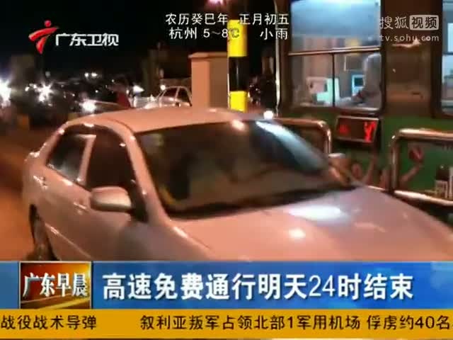 高速免费通行明天24时结束