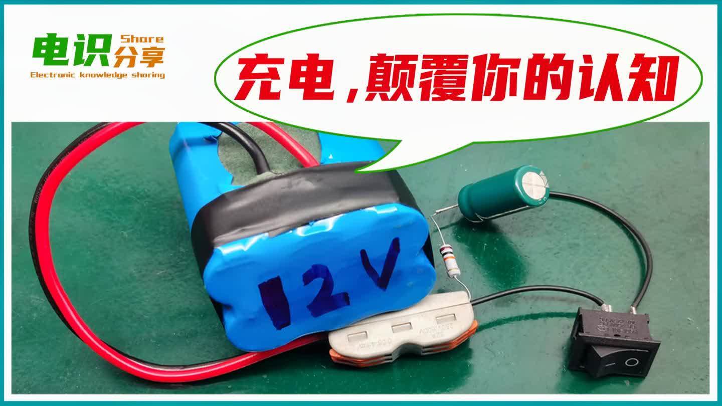 给电容充电相当于短路?别误会,这不是全部,实验看看