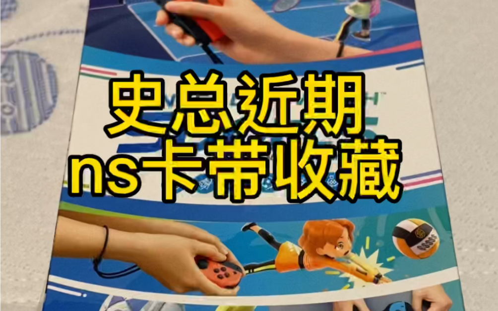 史总ns卡带推荐#史总 #游戏收藏
