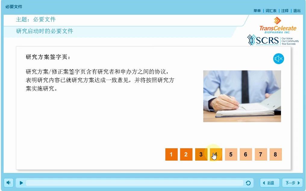 Transcelerate GCP 公开培训课程10:必要文件