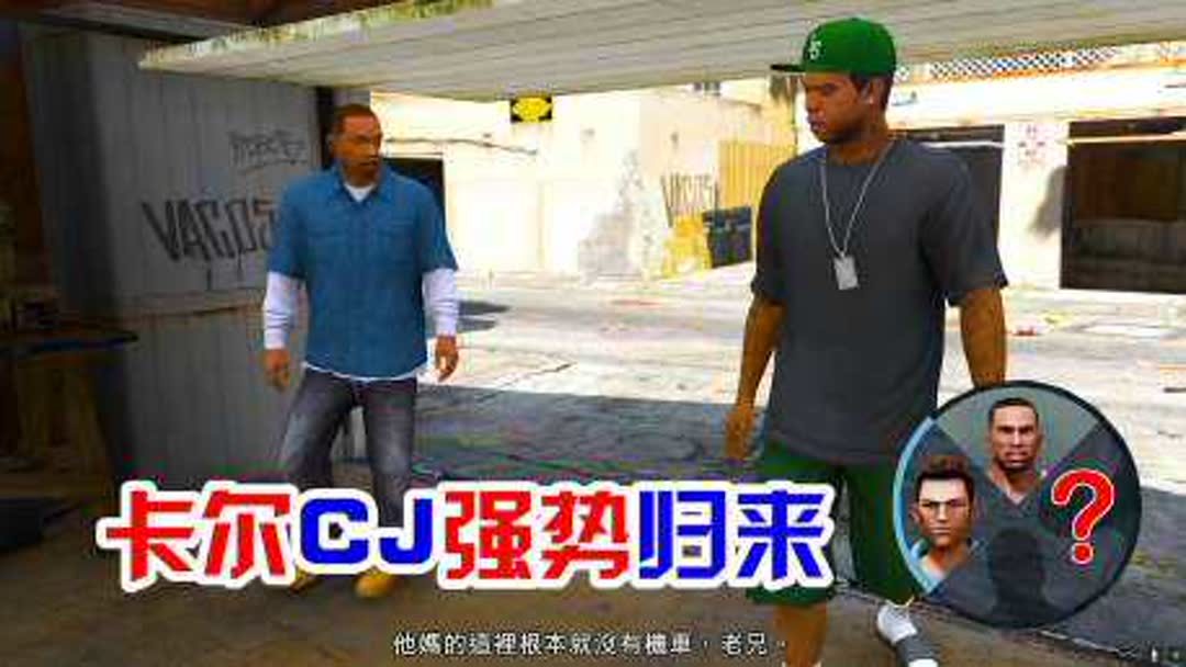 GTA5重制版剧情任务解说02:CJ和拉玛取车途中偶遇两年前的中国人