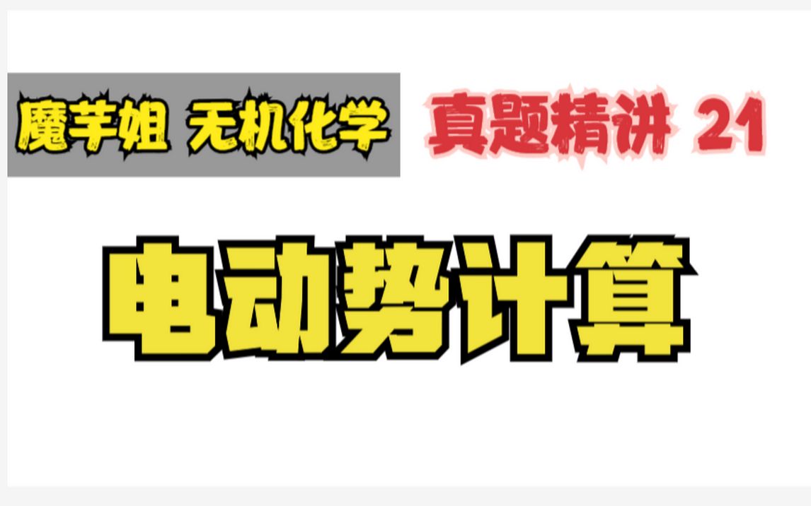 考研真题精讲-21-电动势计算【魔芋姐 无机化学】#考研#考研辅导#...